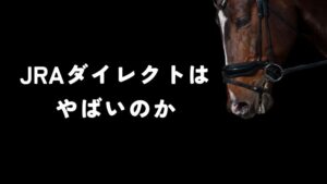 JRAダイレクトはやばいのか？デメリットを解説 | hinin
