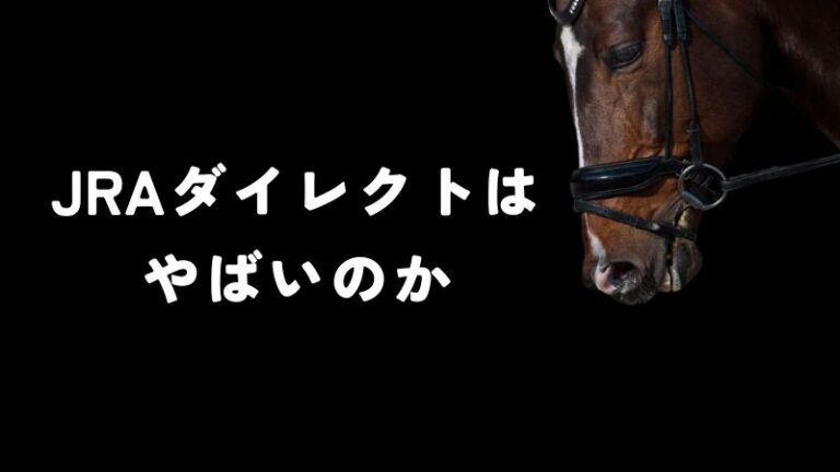 JRAダイレクトはやばいのか？デメリットを解説 | hinin
